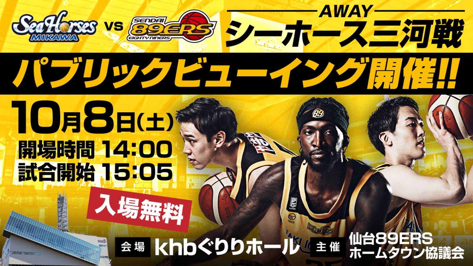 10/8(土)アウェー三河戦 khbぐりりホールでパブリックビューイング開催! | 仙台89ERS