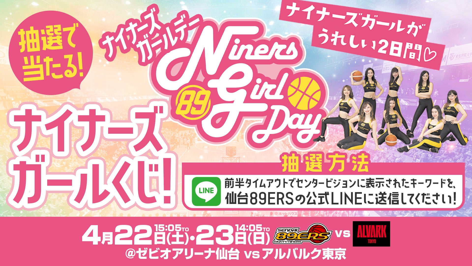 4/22(土)・23(日)「ナイナーズガールデー」開催! | 仙台89ERS