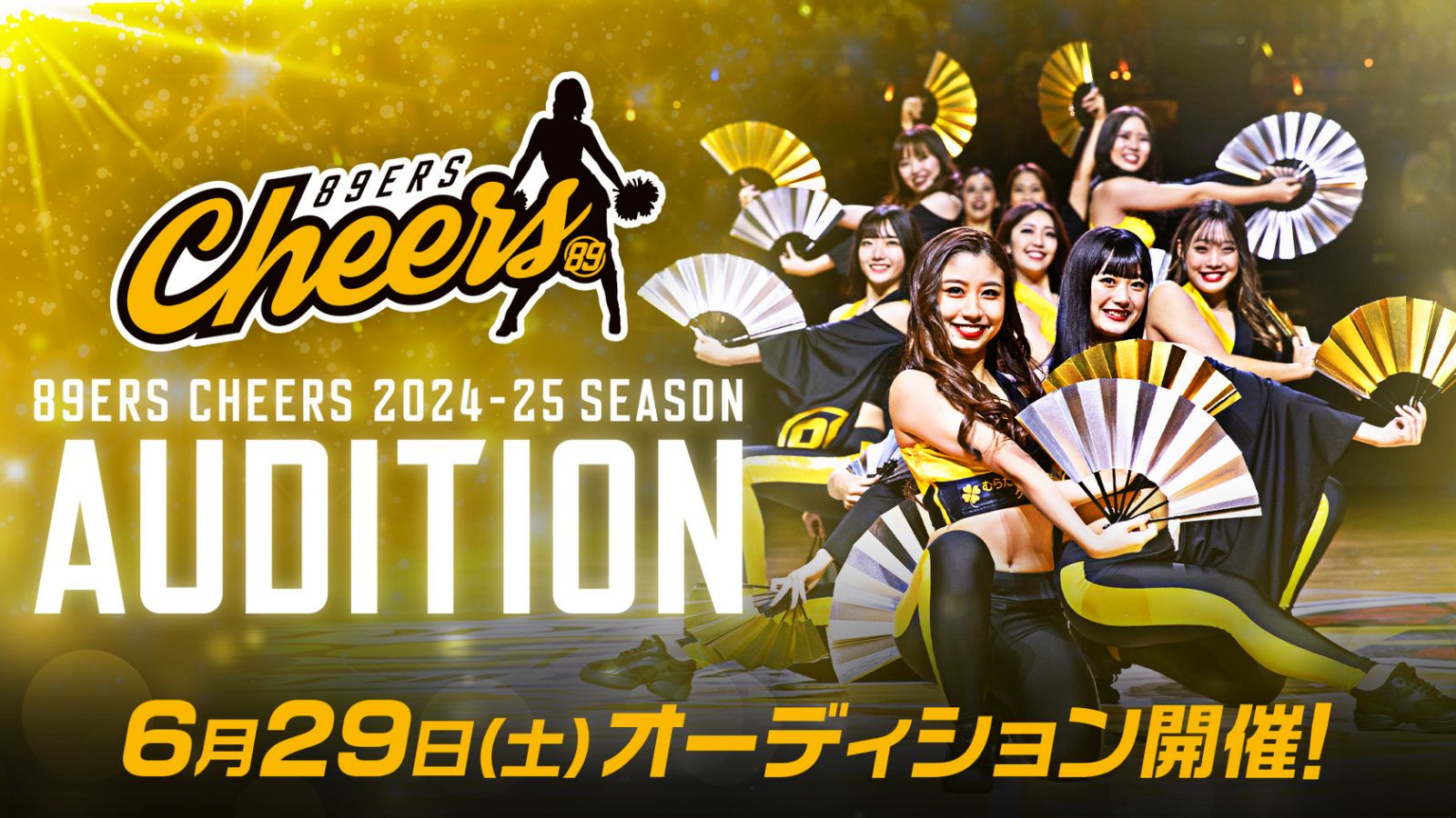 6/29(土)「2024-25シーズン 89ERSチアーズ」オーディション開催のお知らせ | 仙台89ERS
